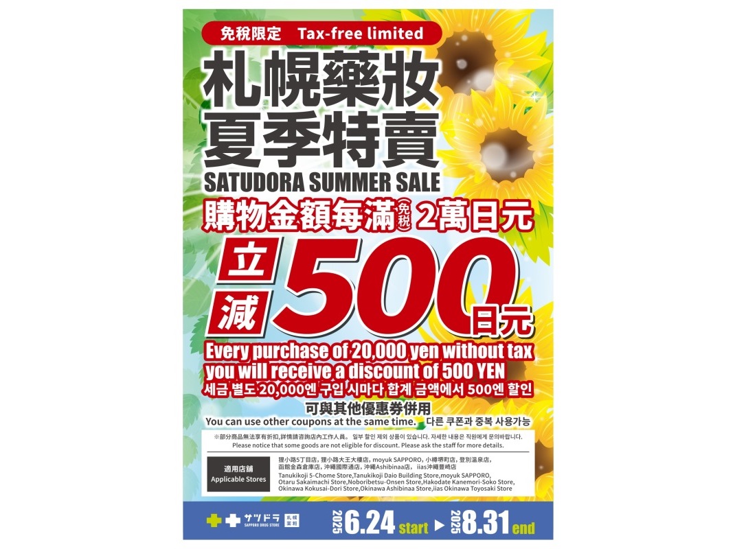 Satsudora Tax Free Summer Sale | Japan Travel by NAVITIME - Japan ...